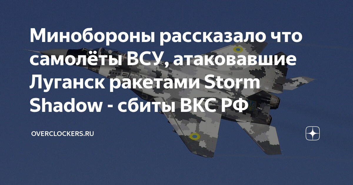 Минобороны рассказало что самолёты ВСУ атаковавшие Луганск ракетами