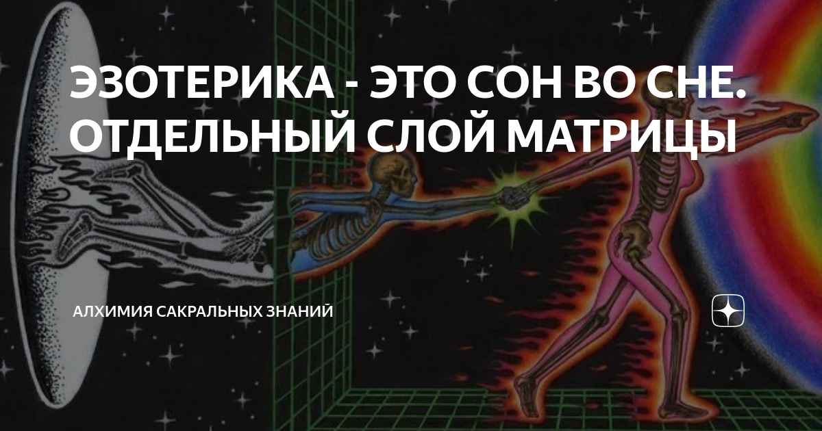 ЭЗОТЕРИКА - ЭТО СОН ВО СНЕ. ОТДЕЛЬНЫЙ СЛОЙ МАТРИЦЫ | АЛХИМИЯ САКРАЛЬНЫХ ...