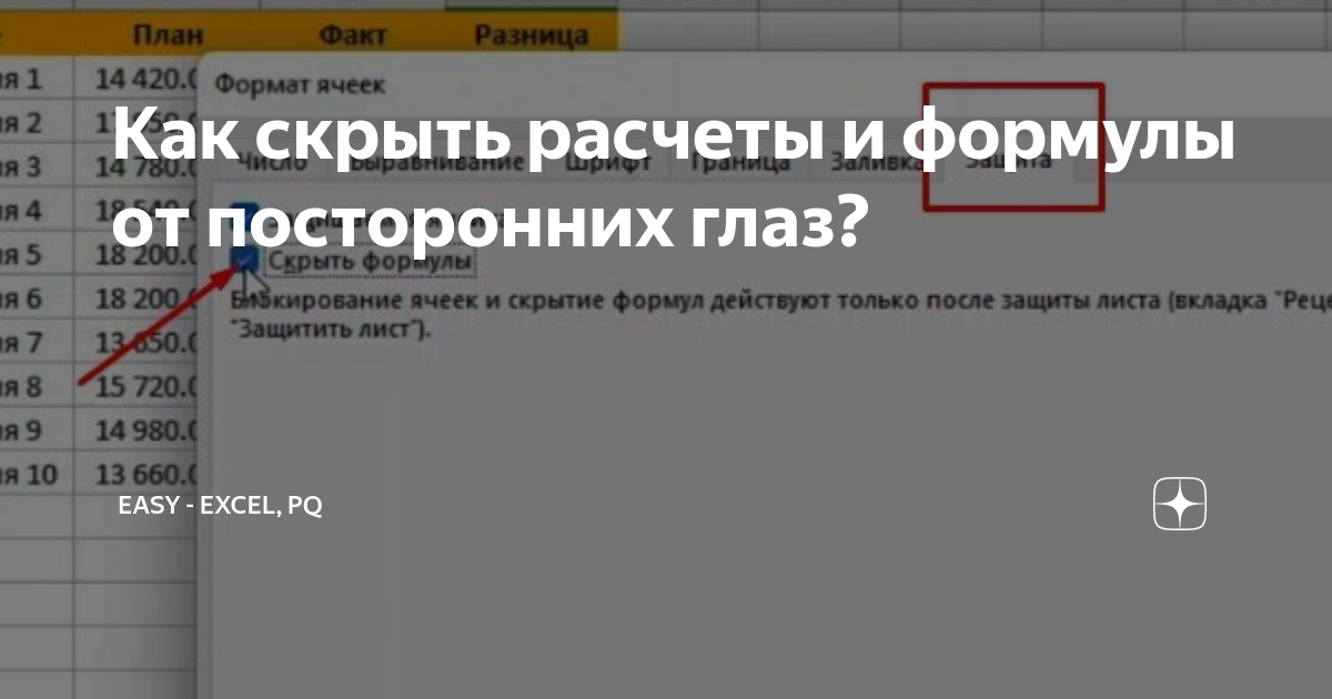 Как скрыть расчеты и формулы от посторонних глаз? | Easy - Excel, PQ | Дзен