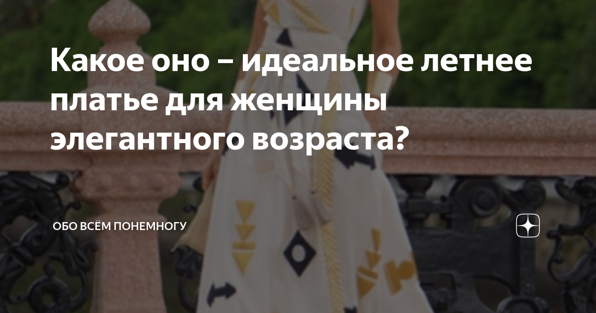 Какое оно – идеальное летнее платье для женщины элегантного возраста ...