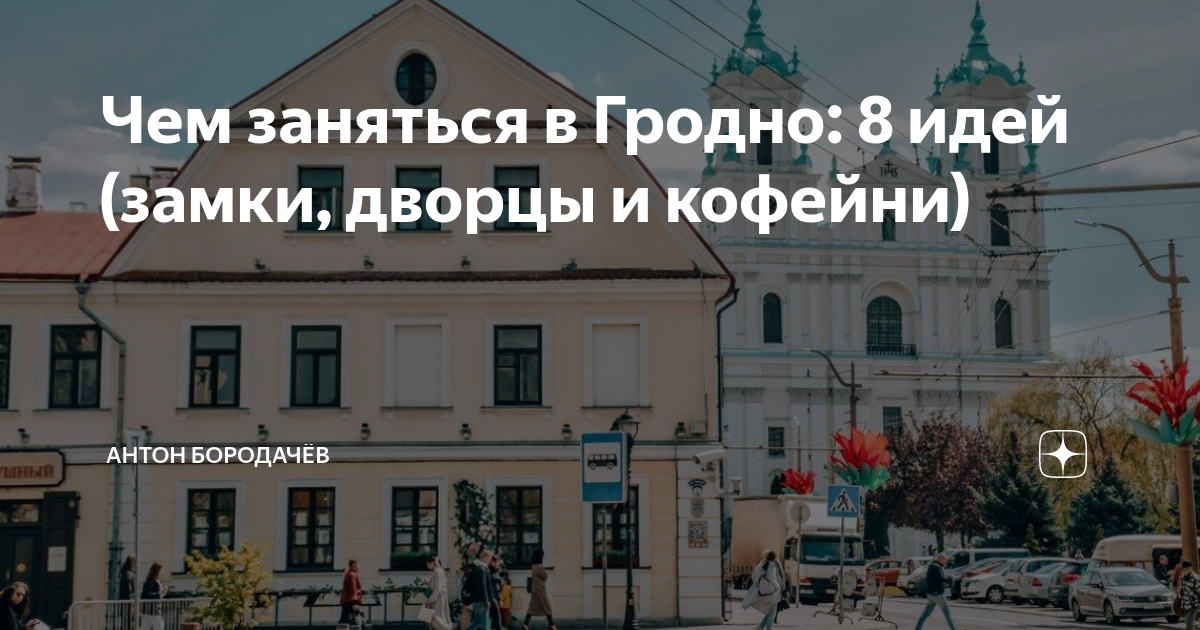 Чем заняться в Гродно: 8 идей (замки, дворцы и кофейни) | Антон ...