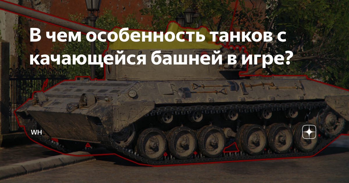В чем особенность танков с качающейся башней в игре? | WH | Дзен