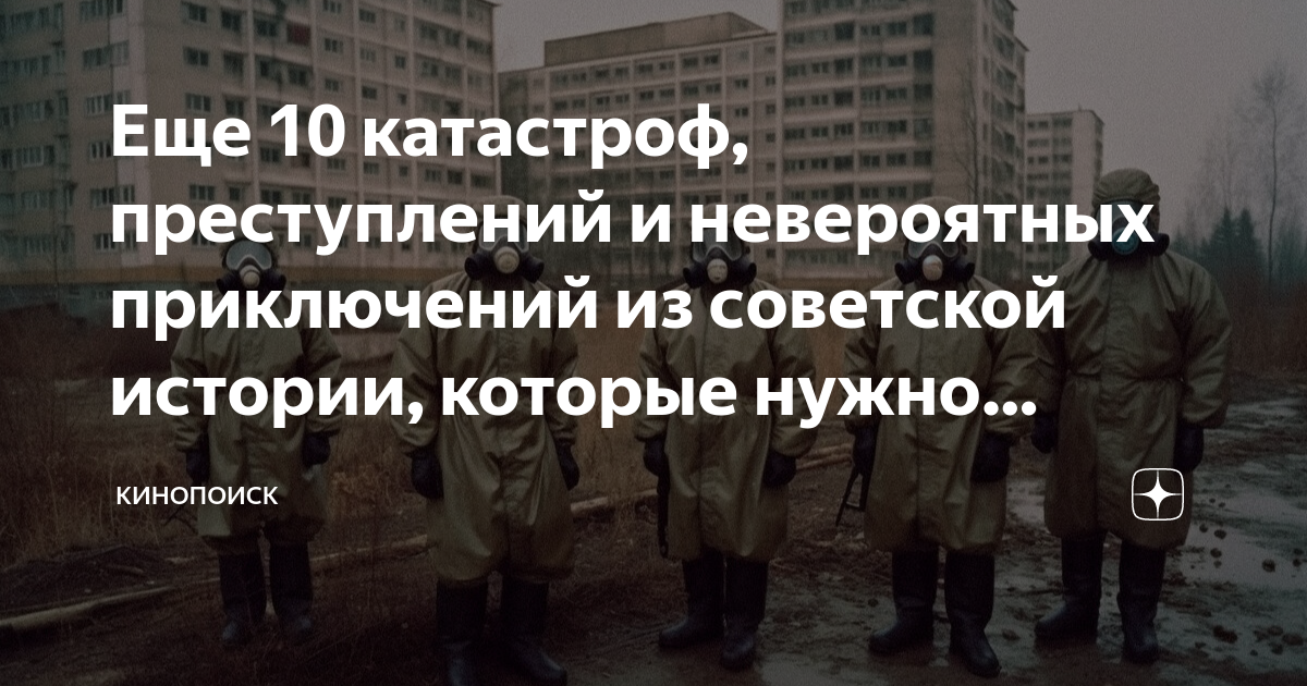 Еще 10 катастроф, преступлений и невероятных приключений из советской ...