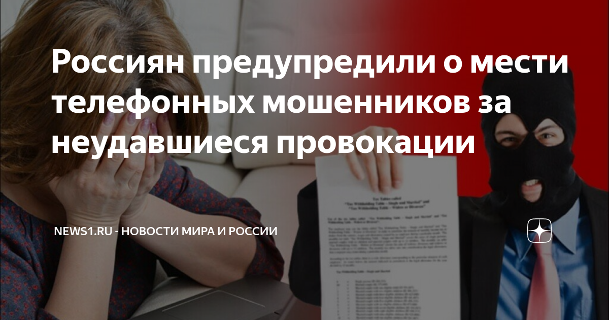 Россиян предупредили о мести телефонных мошенников за неудавшиеся провокации | NEWS1.ru ...