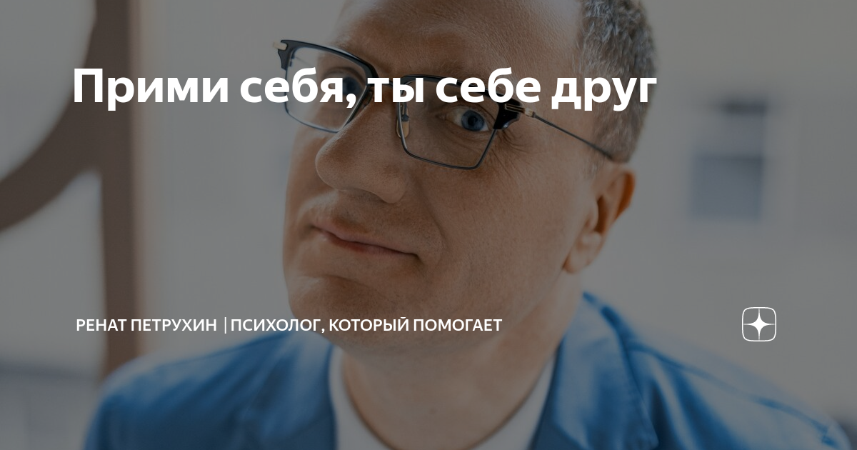 Прими себя ты себе друг Ренат Петрухин │Психолог который помогает