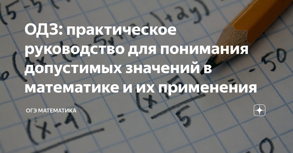 ОДЗ практическое руководство для понимания допустимых значений в