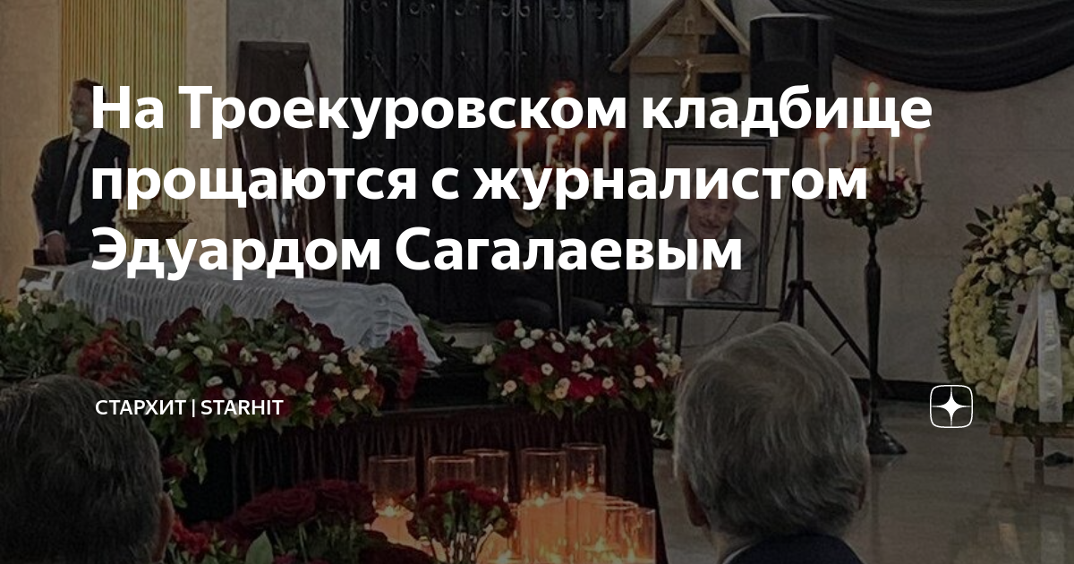 На Троекуровском кладбище прощаются с журналистом Эдуардом Сагалаевым | СТАРХИТ | STARHIT | Дзен