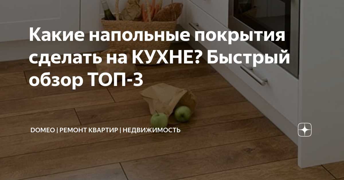 Какие напольные покрытия сделать на КУХНЕ Быстрый обзор ТОП 3 Domeo