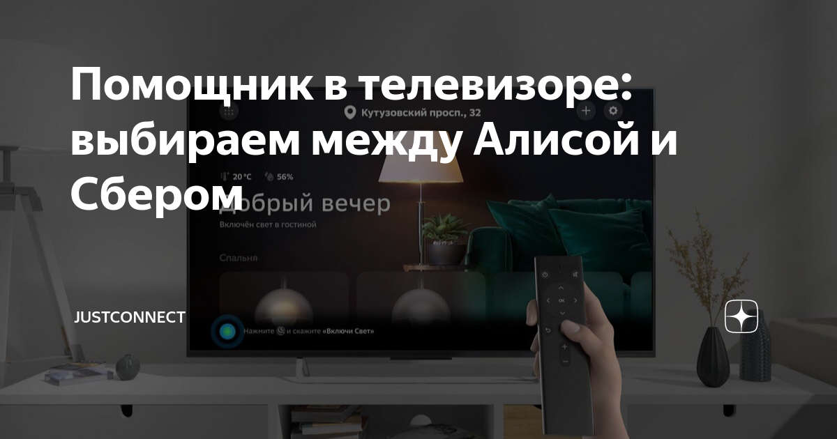 Помощник в телевизоре: выбираем между Алисой и Сбером | JustConnect | Дзен