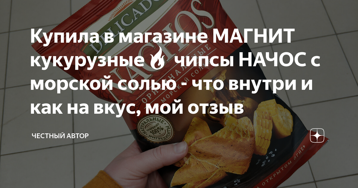 Купила в магазине МАГНИТ кукурузные🔥 чипсы НАЧОС с морской солью что