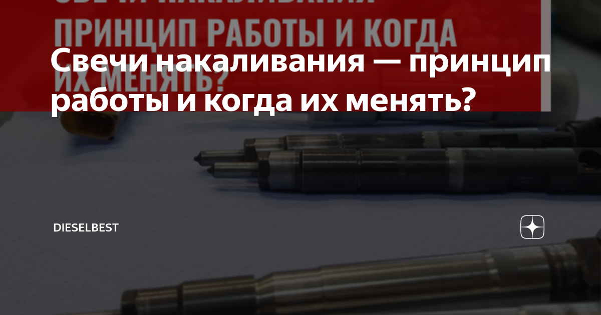 Свечи накаливания — принцип работы и когда их менять Dieselbest Дзен