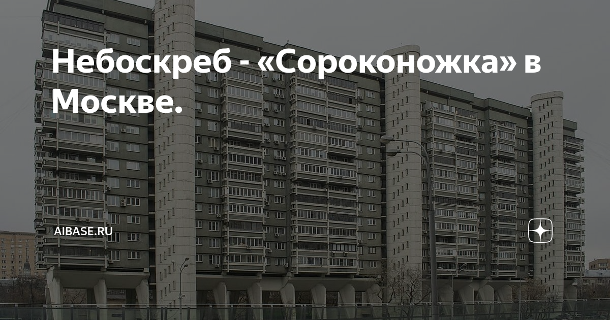Небоскреб - «Сороконожка» в Москве. | AiBase.ru | Дзен