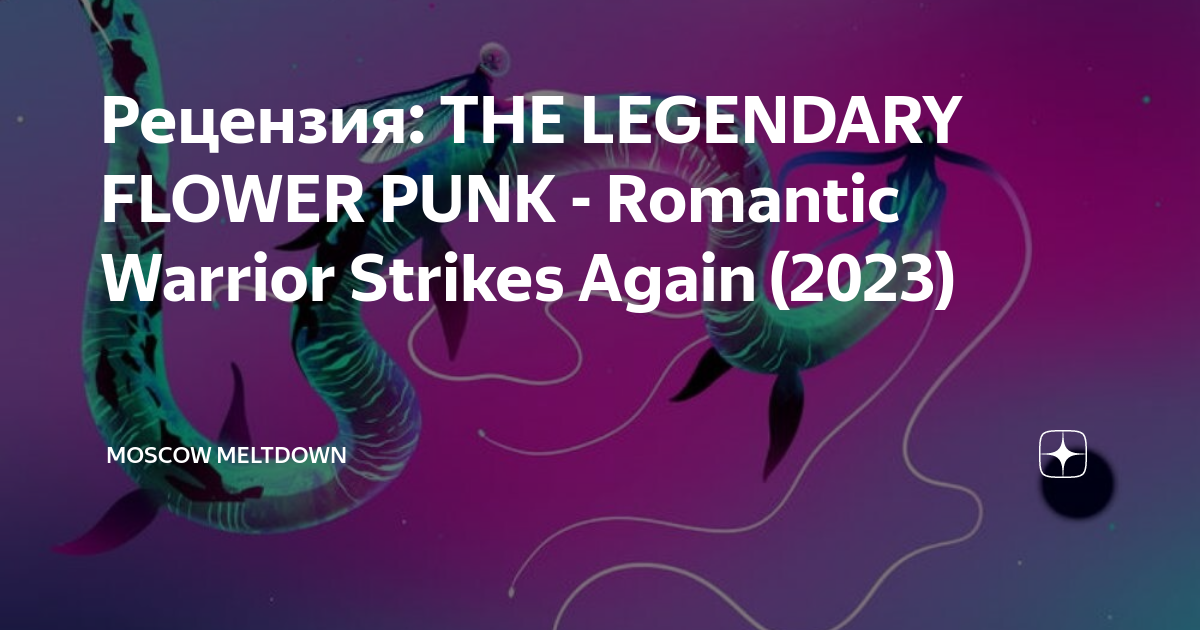 Рецензия: THE LEGENDARY FLOWER PUNK - Romantic Warrior Strikes Again ...