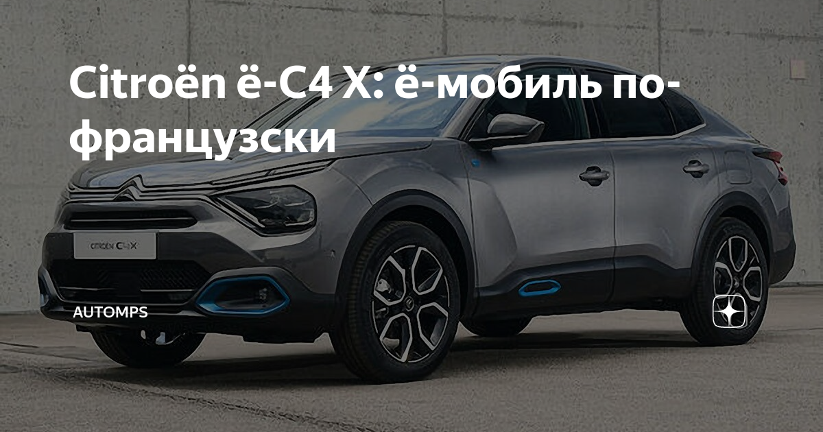 Citroën ë-C4 X: ё-мобиль по-французски | AUTOMPS | Дзен