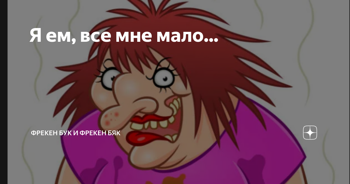 Я ем все мне мало фрекен Бук и фрекен Бяк Дзен