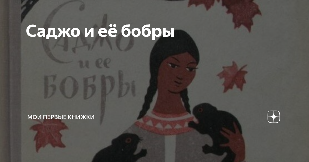 Саджо и её бобры | Мои первые книжки | Дзен