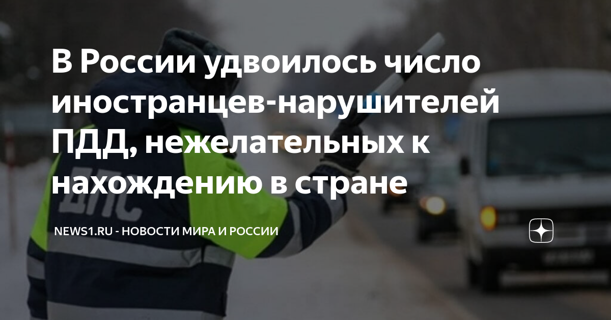 В России удвоилось число иностранцев-нарушителей ПДД, нежелательных к нахождению в стране ...