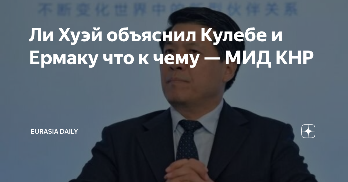 Ли Хуэй объяснил Кулебе и Ермаку что к чему — МИД КНР | Eurasia Daily | Дзен