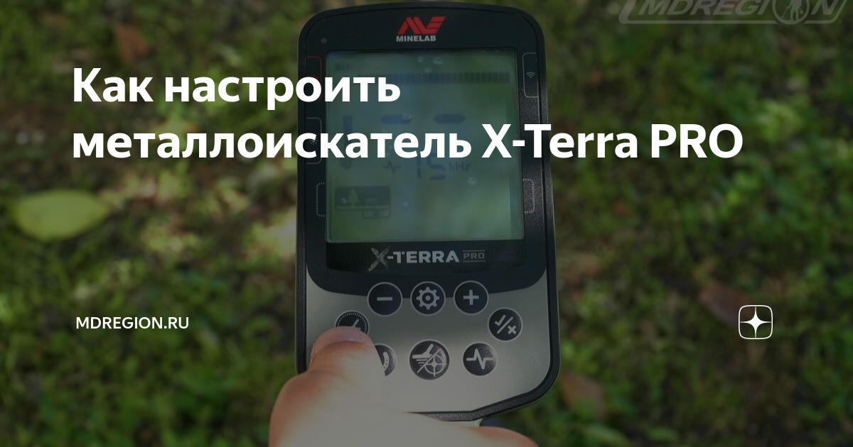 Как настроить металлоискатель X-Terra PRO | MDREGION.RU | Дзен