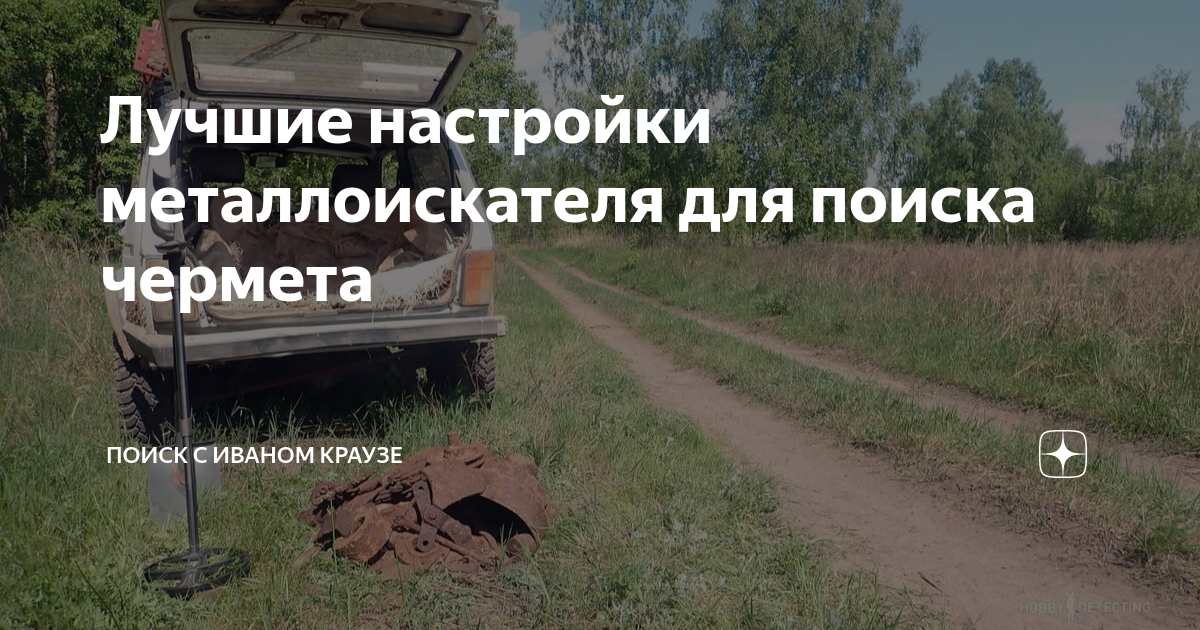 Лучшие настройки металлоискателя для поиска чермета | Поиск с Иваном ...