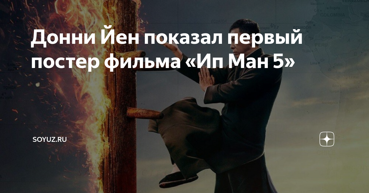 Донни Йен показал первый постер фильма «Ип Ман 5» | Soyuz.ru | Дзен