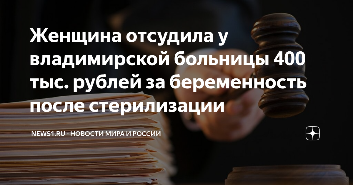 Женщина отсудила у владимирской больницы 400 тыс. рублей за беременность после стерилизации ...