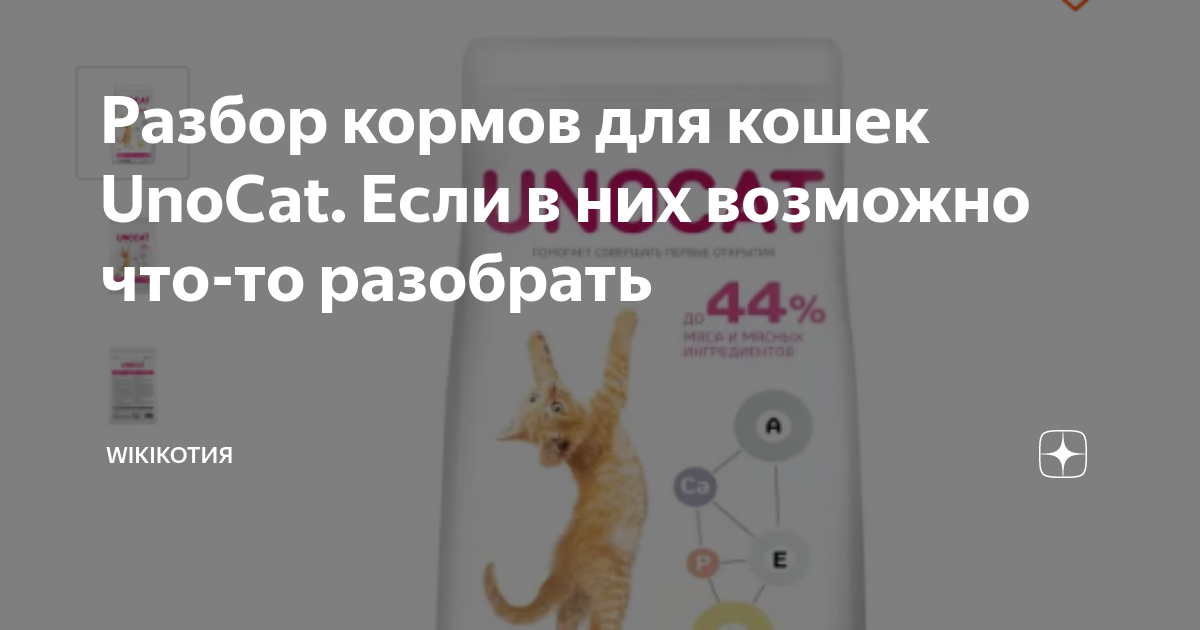 Разбор кормов для кошек UnoCat. Если в них возможно что-то разобрать ...