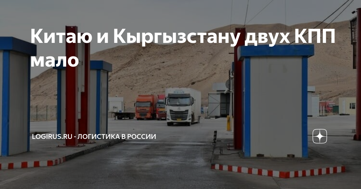 Китаю и Кыргызстану двух КПП мало | Logirus.ru - логистика в России | Дзен