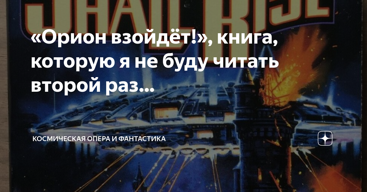 «Орион взойдёт!», книга, которую я не буду читать второй раз ...
