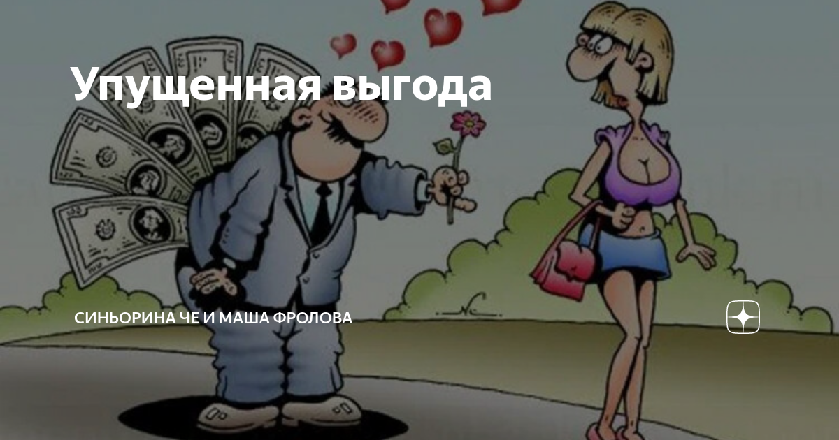 Упущенная выгода | Синьорина ЧЕ и ее десант блондинок | Дзен