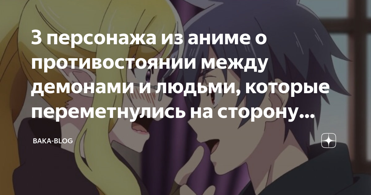 3 персонажа из аниме о противостоянии между демонами и людьми, которые ...