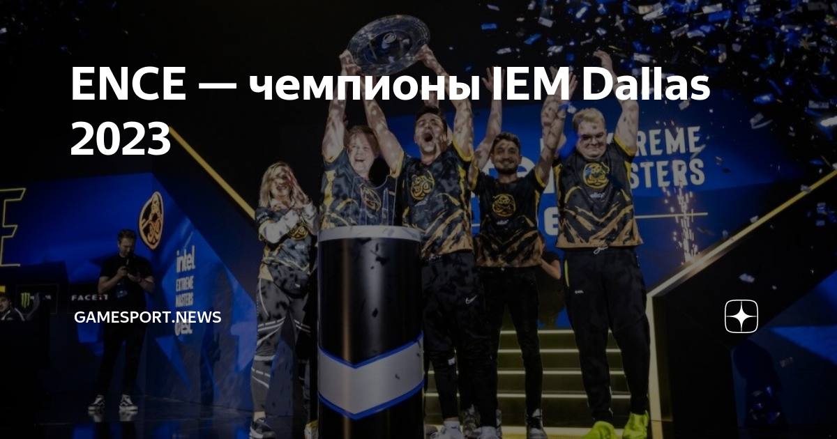 ENCE — чемпионы IEM Dallas 2023 | GameSport.NEWS | Дзен