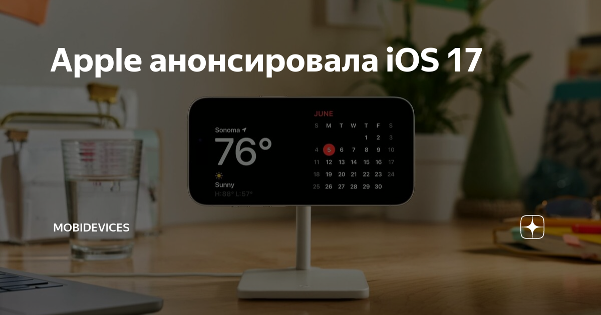 Apple анонсировала iOS 17 | MobiDevices.com | Дзен