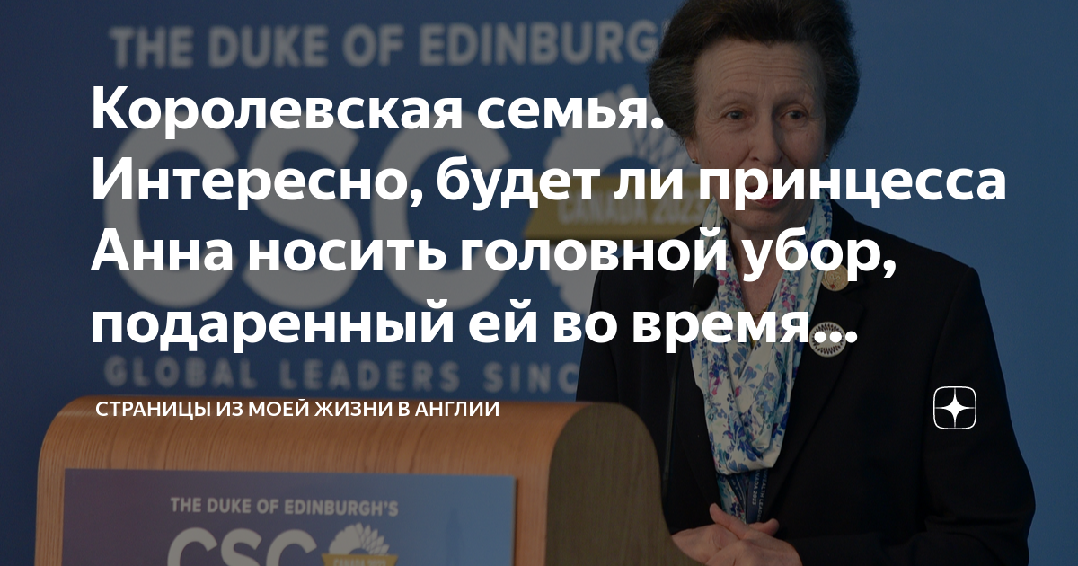 Королевская семья Интересно будет ли принцесса Анна носить головной