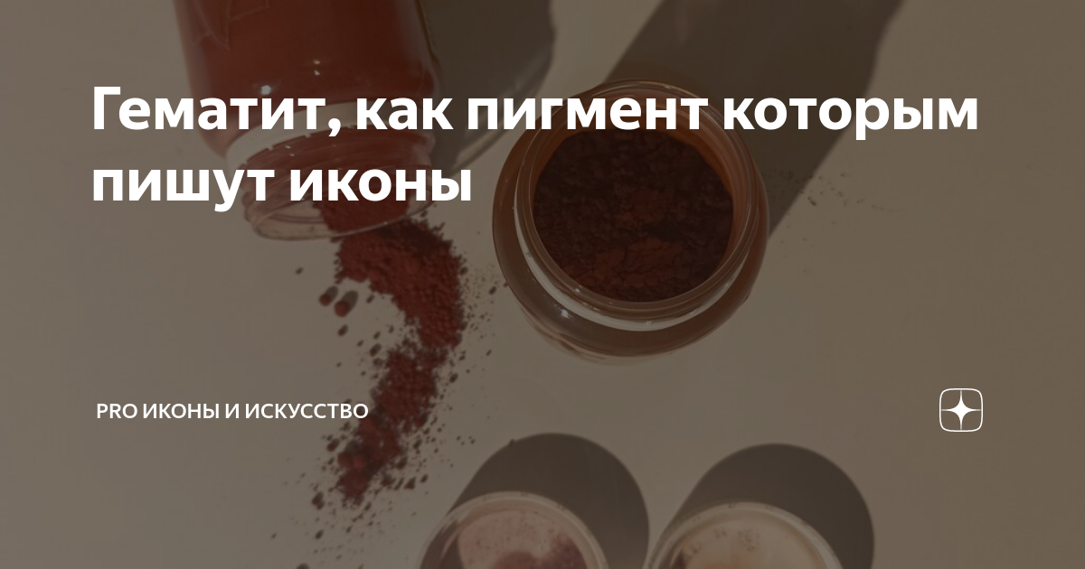Гематит, как пигмент которым пишут иконы | PRO ИКОНЫ и искусство | Дзен