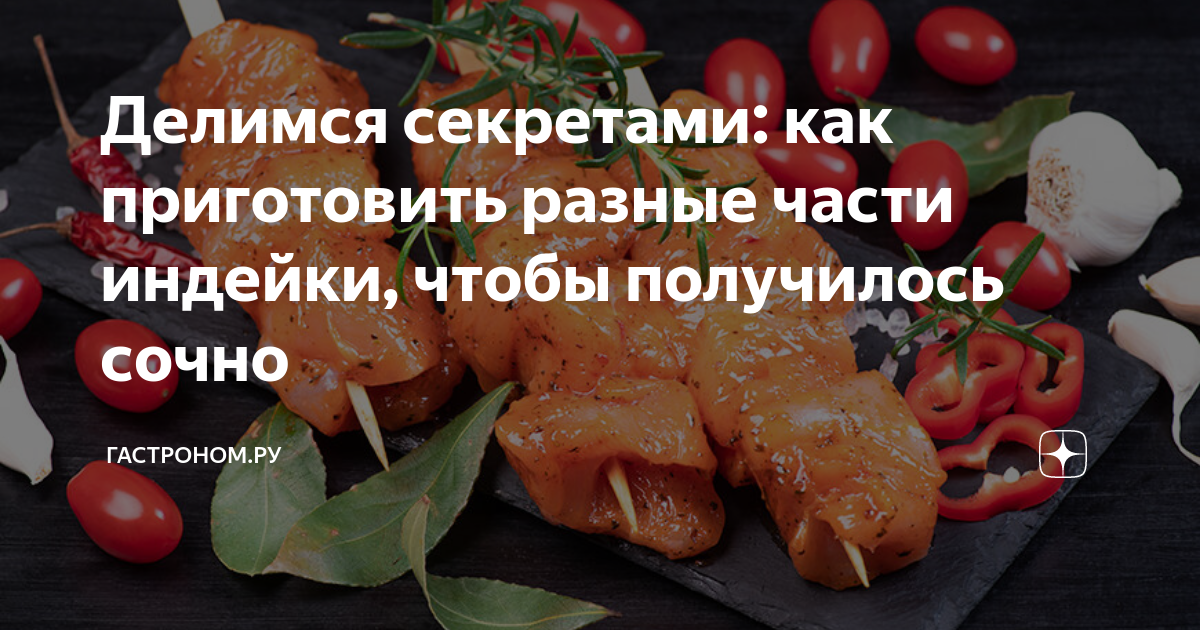 Делимся секретами: как приготовить разные части индейки, чтобы ...