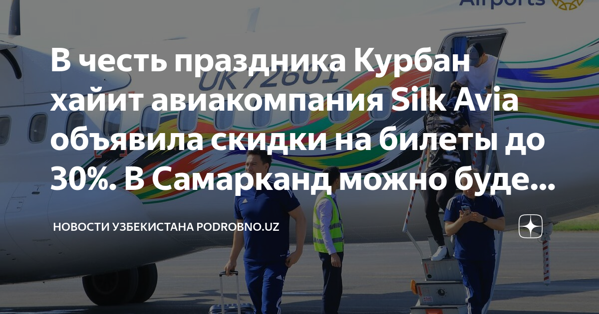 В честь праздника Курбан хайит авиакомпания Silk Avia объявила скидки ...