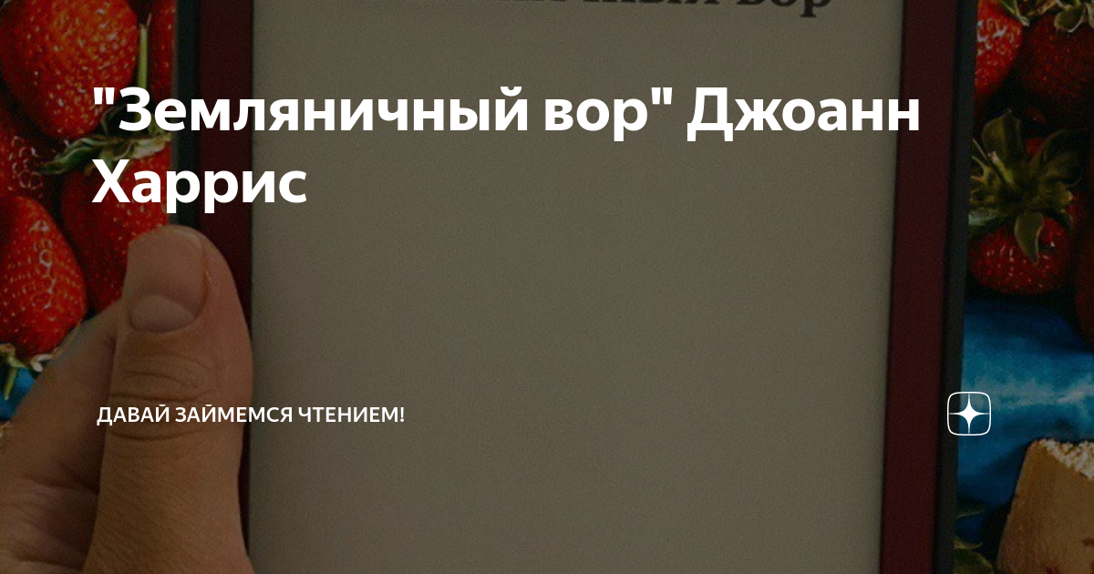"Земляничный вор" Джоанн Харрис | Давай займемся чтением! | Дзен