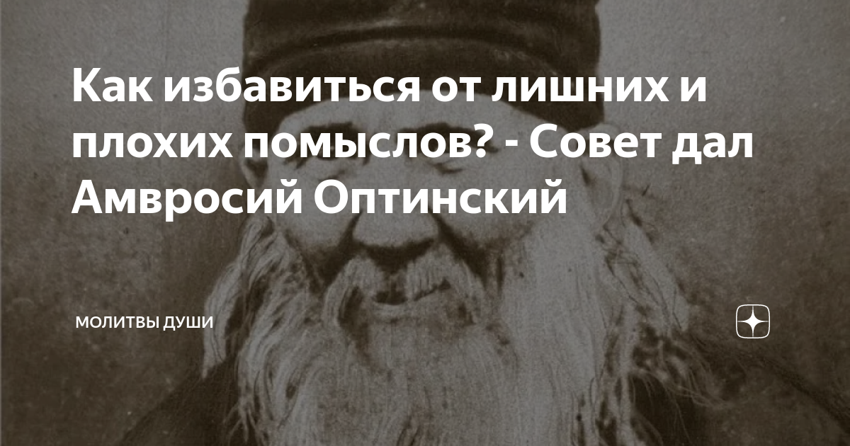 Как избавиться от лишних и плохих помыслов Совет дал Амвросий