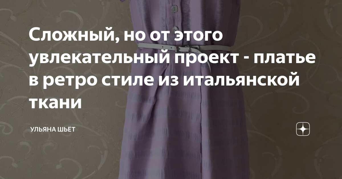 Сложный, но от этого увлекательный проект - платье в ретро стиле из ...