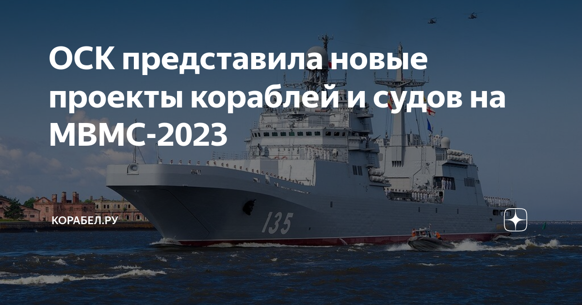 ОСК представила новые проекты кораблей и судов на МВМС 2023 КОРАБЕЛ