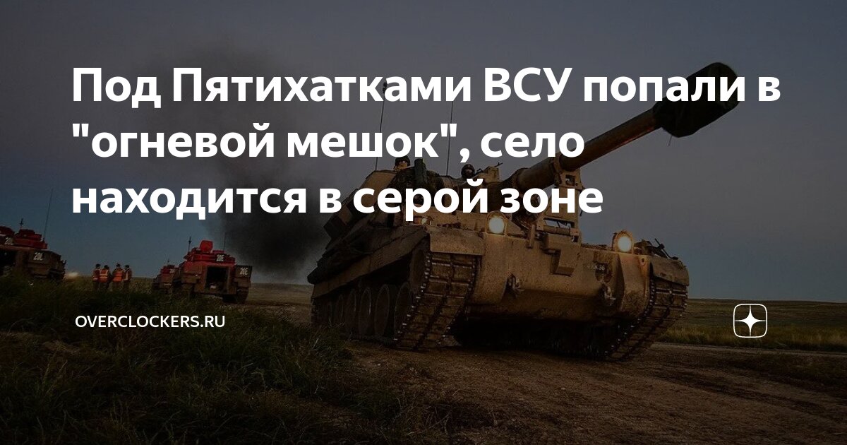 Под Пятихатками ВСУ попали в "огневой мешок", село находится в серой ...