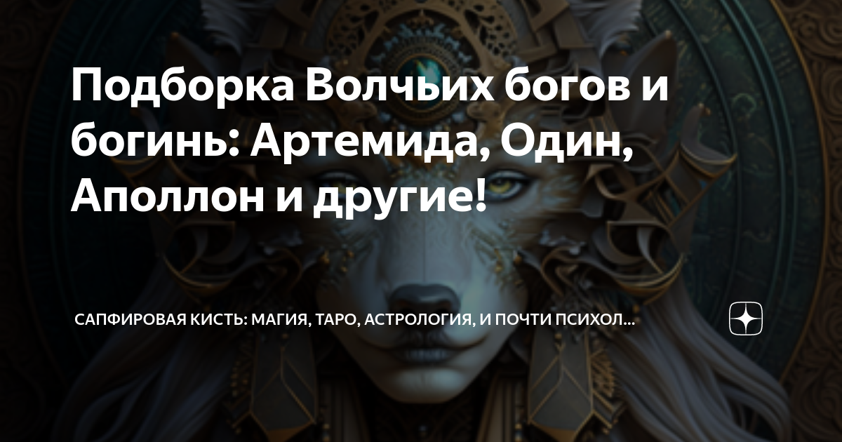 Подборка Волчьих богов и богинь: Артемида, Один, Аполлон и другие ...