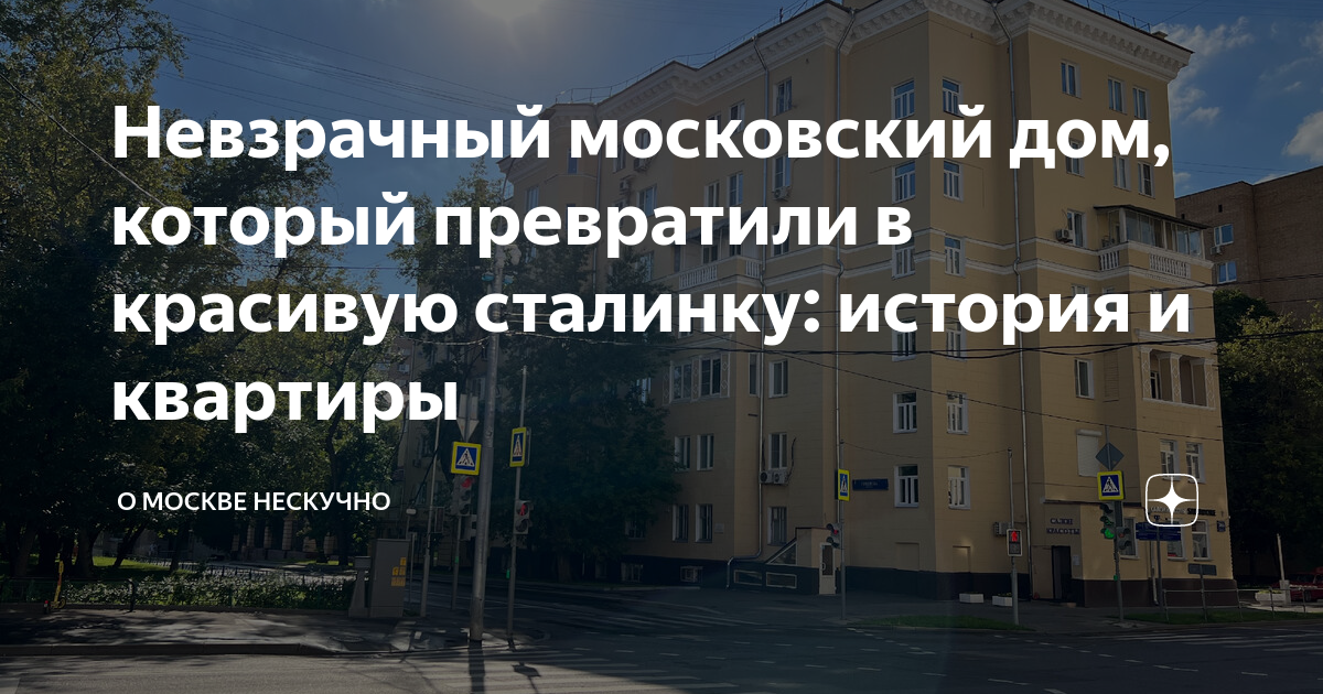 Невзрачный московский дом, который превратили в красивую сталинку ...