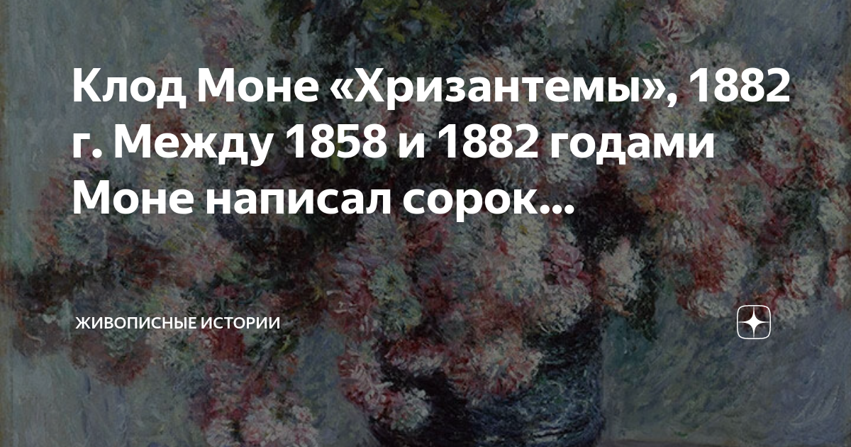 Клод Моне «Хризантемы», 1882 г. Между 1858 и 1882 годами Моне написал ...