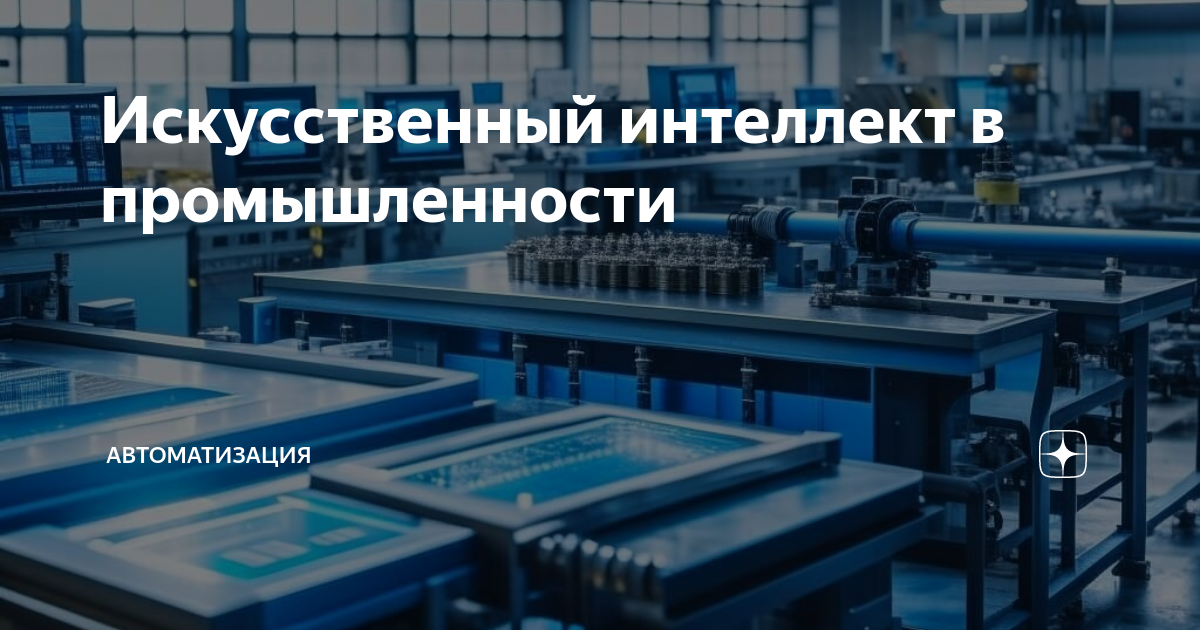 Искусственный интеллект в промышленности | Автоматизация | Дзен