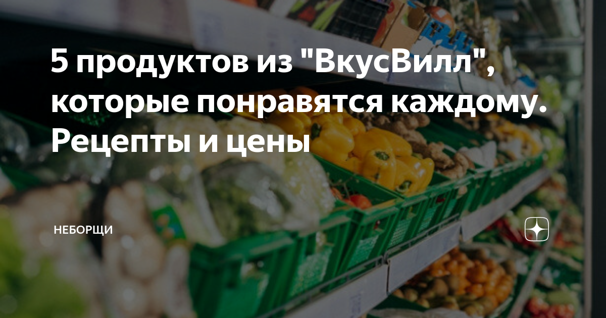 5 продуктов из "ВкусВилл", которые понравятся каждому. Рецепты и цены ...