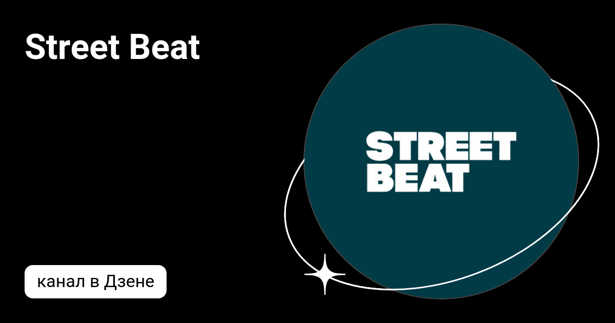 Street Beat | Дзен