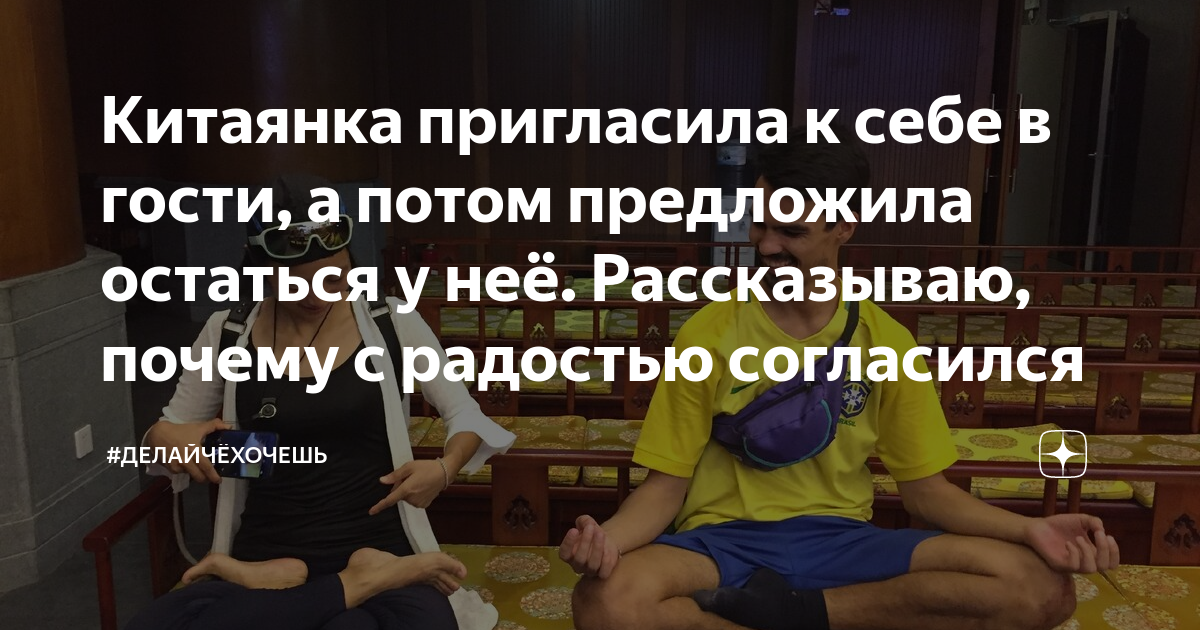 Китаянка пригласила к себе в гости а потом предложила остаться у неё