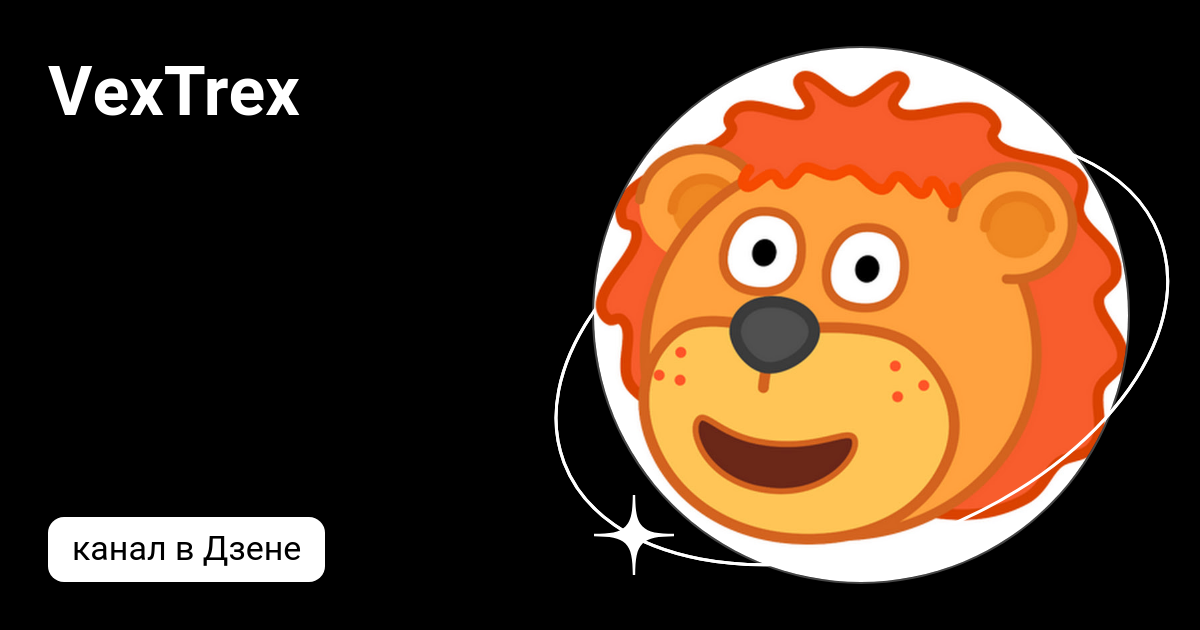 VexTrex | Дзен